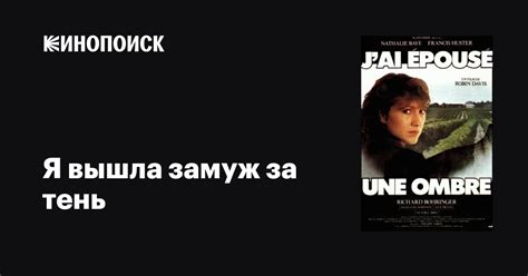 Я вышла замуж за тень фильм 1982 дата выхода трейлеры актеры отзывы описание на Кинопоиске