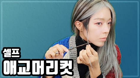 셀프 애교머리 자르는법 3배는 예뻐지는 셀프커트 하세요 Youtube