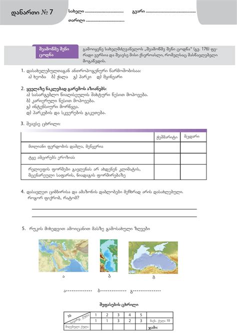 ბუნება შეამოწმე შენი ცოდნა მე 6 კლასი