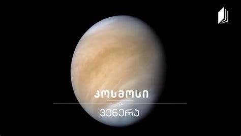 ვენერა კოსმოსი 1tv