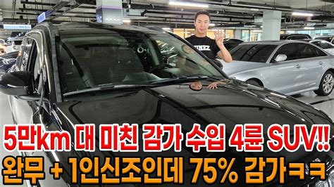 킬로수 짧은데 가격 저렴한 수입 4륜 Suv 찾으세요 그렇다면 무조건 이거 75 감가 먹고 중고 경차 가격급으로 내려욤 ㄷㄷ Youtube