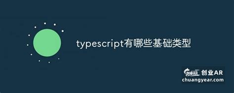 Typescript有哪些基础类型 创业ar Typescript有哪些基础类型 创业ar