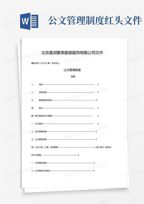 公文管理制度红头文件word模板下载编号ldzbjrpb熊猫办公