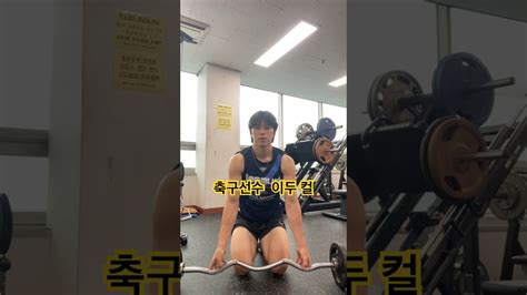 축구선수 이두 운동 이두운동 팔운동 Youtube