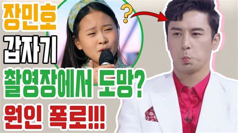 쇼크 미스트롯 김다현이 열창하는 도중에 갑자기 이런 행동을 한 장민호 왜 촬영장에서 도망처럼 뛰어나갔을까 난리난 비하인드