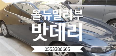 김해 삼계밧데리♡올뉴말리부배터리♡ 출장교환해요 네이버 블로그