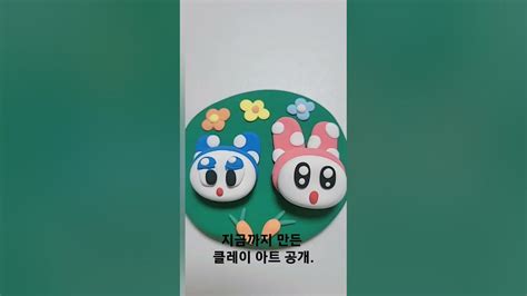 지금까지 만든 클레이 아트 클레이 클레이아트 클레이작품 Youtube