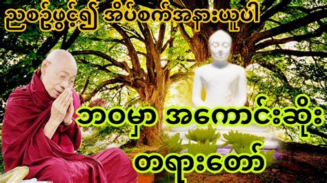 ပါမောက္ခချုပ်ဆရာတော်နန္ဒမာလာဘိဝံသ Youtube