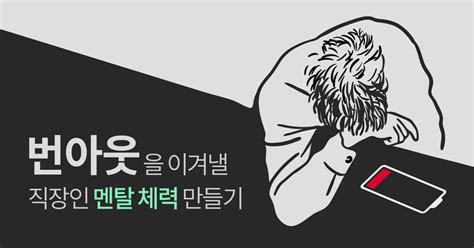 번아웃이 온 당신을 위한 직장인 멘탈 체력 기르기 Publy