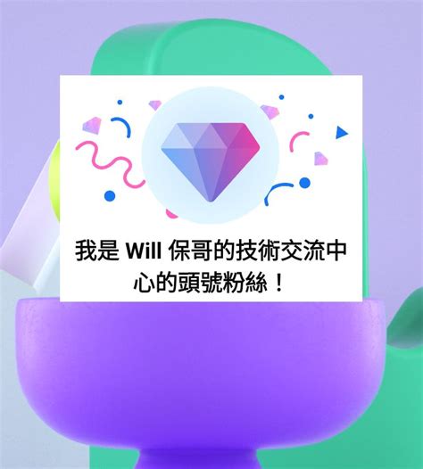和 will 保哥的技術交流中心 我剛剛獲得他們的頭號粉絲認證！🎉