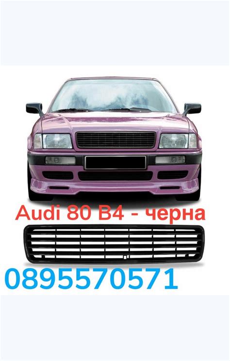 Решетка без емблема за Audi 80 B4 черна с Крепост • Olx Bg
