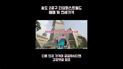 송도 2공구 더샵퍼스트월드매매 및 전세가격 Youtube
