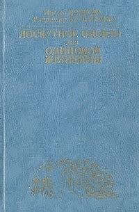 Книга Лоскутное одеяло для одинокой женщины — Инесса Волкова, Владимир ...