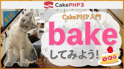 【cakephp3 入門】第10回 Bakeしてみよう！ Youtube