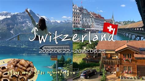 스위스 여행 Vlog Switzerland🇨🇭• Swiss • 그린델발트 하이디 샬레 • 이젤발트 호수 • 루체른 카펠교 • 쿱 • 삼겹살 파티 • 피르스트 • 클리프