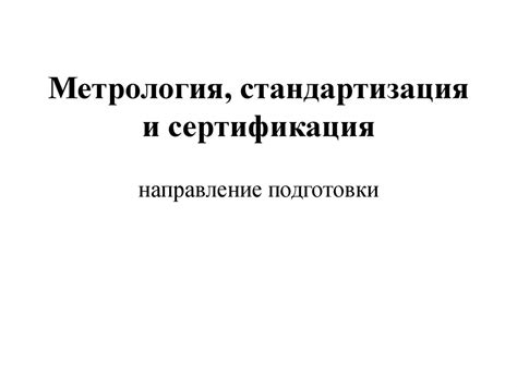 Метрология, стандартизация и сертификация - online presentation