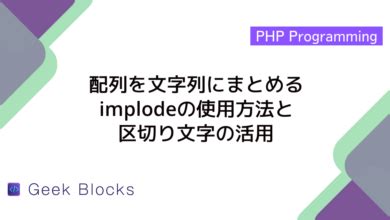 PHPの配列から特定要素を取り出す方法について解説