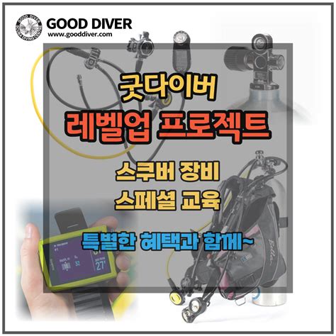 스쿠버 장비 스페셜 교육 공지 Good Diver