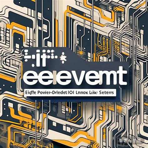 linux环境下的事件驱动力量：探索libevent的高性能i o架构 linux 事件驱动 csdn博客