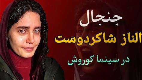 الناز شاکردوستجنجال الناز شاکردوست در سینما کوروشنمیتوانید من را به