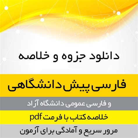 دانلود جزوه فارسی پیش دانشگاهی و [فارسی عمومی] دانشگاه آزاد اسلامی Pdf نکات امتحانی 📖
