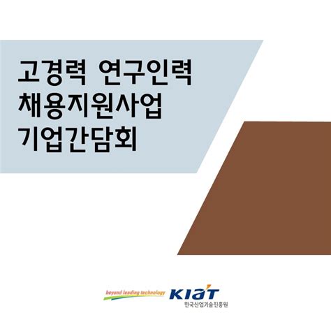 Kiat 한국산업기술진흥원 Kiat는 중소기업의 연구인력 부족현상을 해결하고자 신진 채용 고경력 Facebook