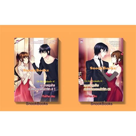 นิยายชูการ์เรน Oh My Cinderella คุณชายสุดร้ายกับยัยซินเดอเรลล่าที่รัก 2เล่ม โดย Pink Pen