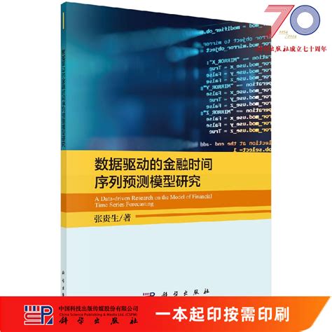 [按需印刷]数据驱动的金融时间序列预测模型研究科学出版社 虎窝淘