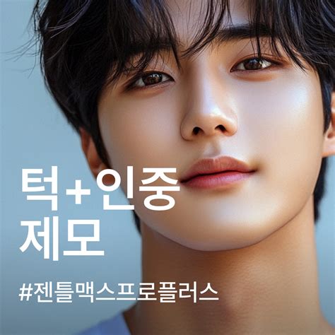 젠틀맥스프로플러스 턱인중제모 할인 가격 후기 전후 효과 정보 By 셀린의원분당정자점 여신티켓 국내 1등 피부과 성형외과 플랫폼