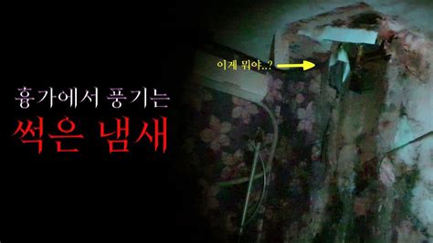 병원과 장례식장 사이에 버려진 폐 여인숙 썩은 냄새가 진동한다 Youtube