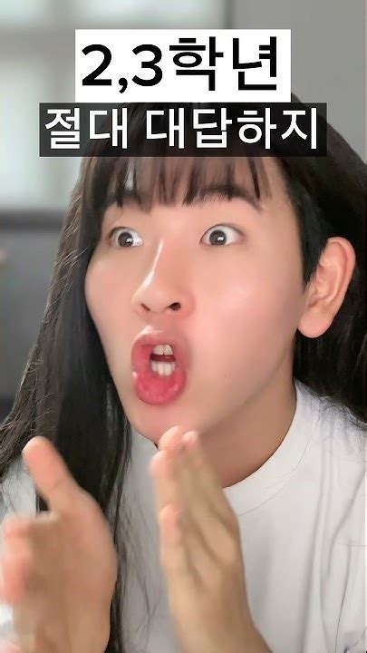 새학기 적응 할 때 대학교 학년별 반응 차이 Youtube