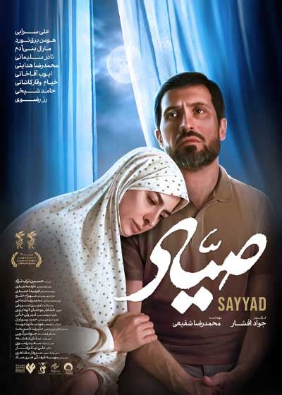 فیلم صیاد رزرو و خرید بلیط سینما سینماتیکت