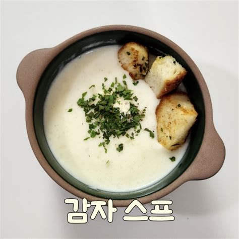 감자스프 만들기 아기 감자스프 만드는법 간단 아침메뉴 찐감자 요리 네이버 블로그 감자스프 만들기 아기 감자스프 만드는법 간단 아침메뉴 찐감자 요리 네이버 블로그