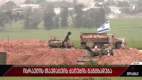 ისრაელის თავდაცვის ძალების განცხადება Youtube