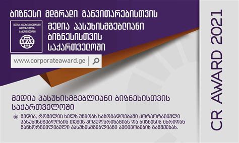 კონკურსი მედია პასუხისმგებლიანი ბიზნესისთვის საქართველოში Corporateaward Ge