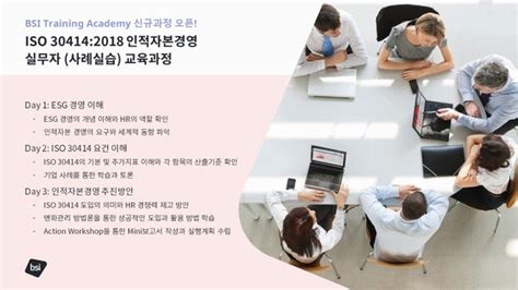 Esg 공시와 인적자본 데이터 융합 방안은 Bsi 인적자본의 전략적 관리 방안 Iso 30414 교육과정 첫 개설