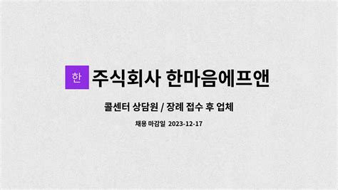 주식회사 한마음에프앤씨 콜센터 상담원 장례 접수 후 업체 전달 및 지원업무 더팀스