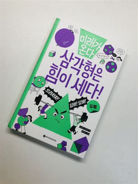삼각형은 힘이 세다 미래가 온다 수학도형편 기하학 만나기 네이버 블로그