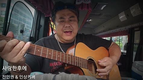 113 사랑한후에 전인권 들국화 인상커버 통기타라이브 커버곡 Youtube Music