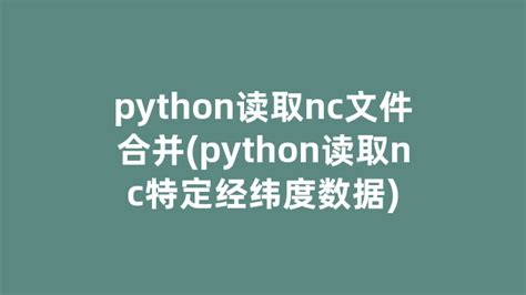Python读取nc文件合并python读取nc特定经纬度数据 Python基础教程