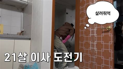 이사 Vlog 정말 우당탕탕 그 자체 첫 자취 기록 🏠 이사 브이로그 원룸 정리와의 지옥 자취생 브이로그