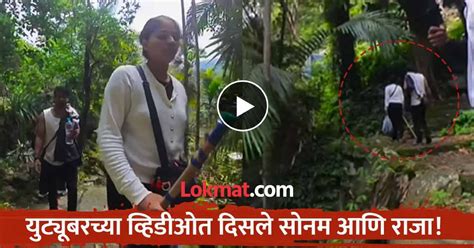 Sonam Raghuwanshi सोनमच्या हातात काठी पाठीमागे चालतोय राजा