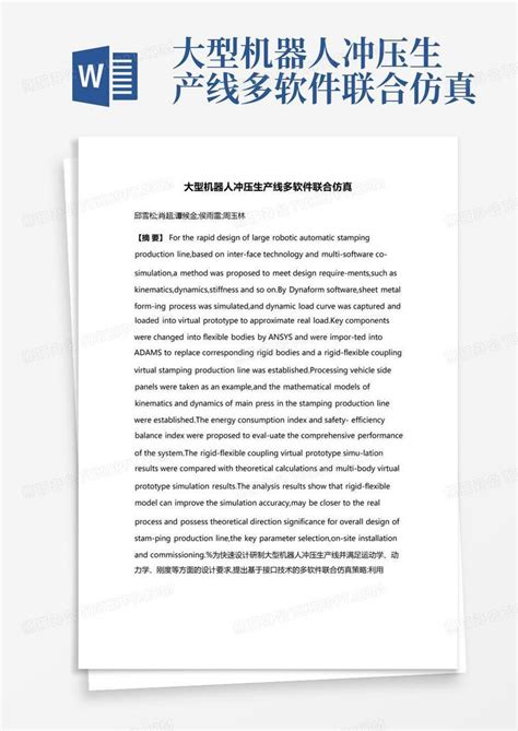 大型机器人冲压生产线多软件联合仿真 word模板下载 编号lgavgmzb 熊猫办公