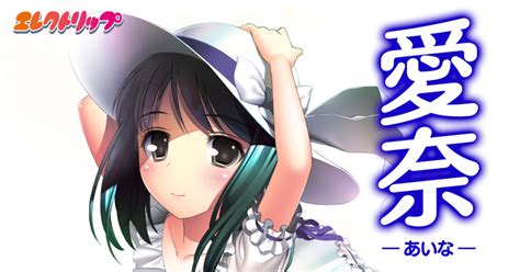 愛奈 あいな 야겜에로 애니성인 애니 다운로드는 DLsite 미소녀 게임