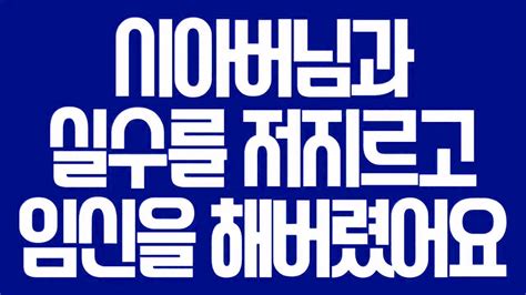 실화사연 시아버님과 실수를 저지르고 임신을 해버렸어요 라디오드라마사이다사연 Youtube