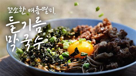 고소한 들기름 막국수 와 우삼겹 한입 Feat 여름별미 캠핑요리 Camping Meals Youtube