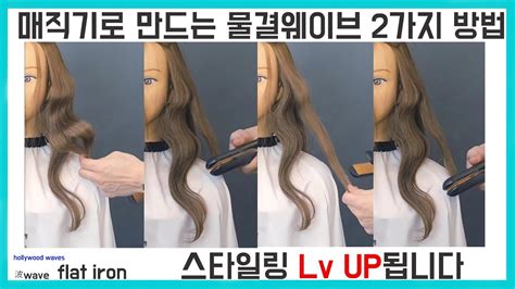 물결웨이브 판고데기로 하는법 2가지 버전different Curls With Straightener Hollywood