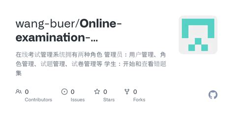 GitHub wang buer Online examination management system 在线考试管理系统拥有两种角色 管理员用户管理角色管理试题管理试卷