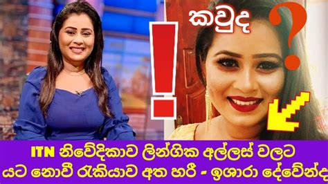 ලින්ගික අල්ලස් වලට යට නොවී නිවේදන රැකියාවෙන් ඉවත් වී Itn නිවේදිකාව