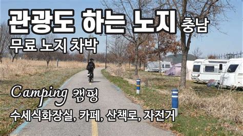 카페와 수세식화장실잔디블록과 잔디로 되어있는 무료노지차박지풍경 좋은 산책길자전거루프탑텐트캠핑 음식강아지 동반